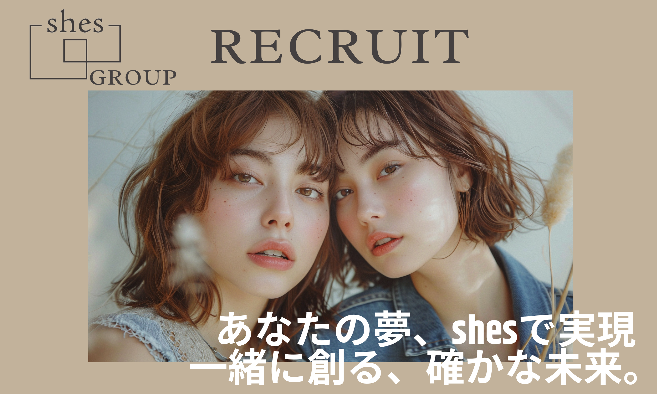 shes GROUP RECRUIT｜shes recruitサイト